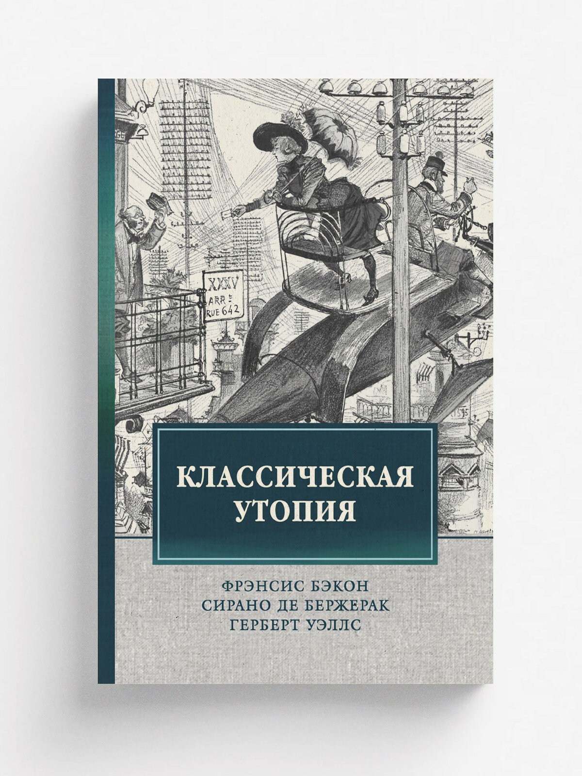 Классическая утопия