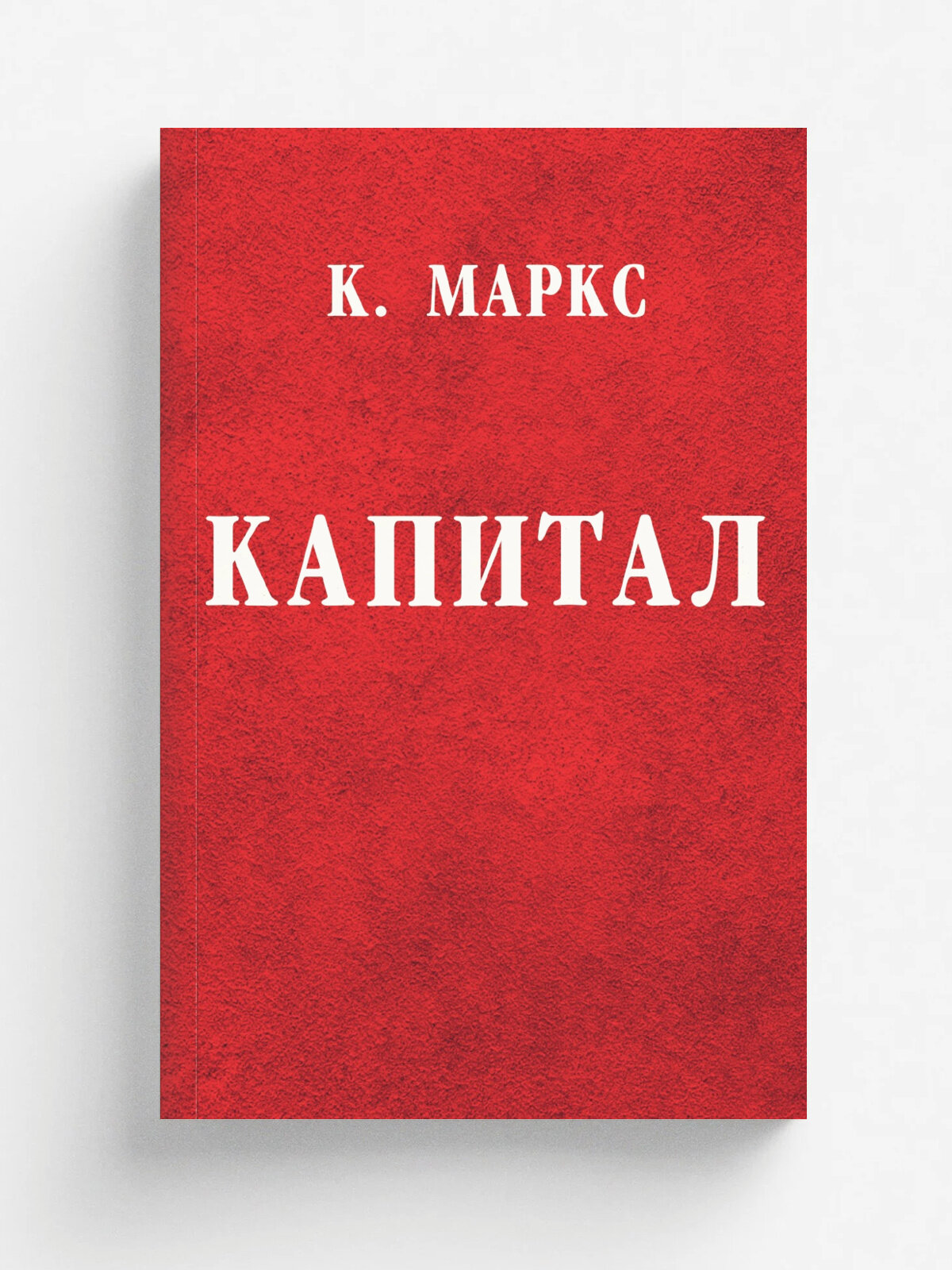Капитал. Критика политической экономии