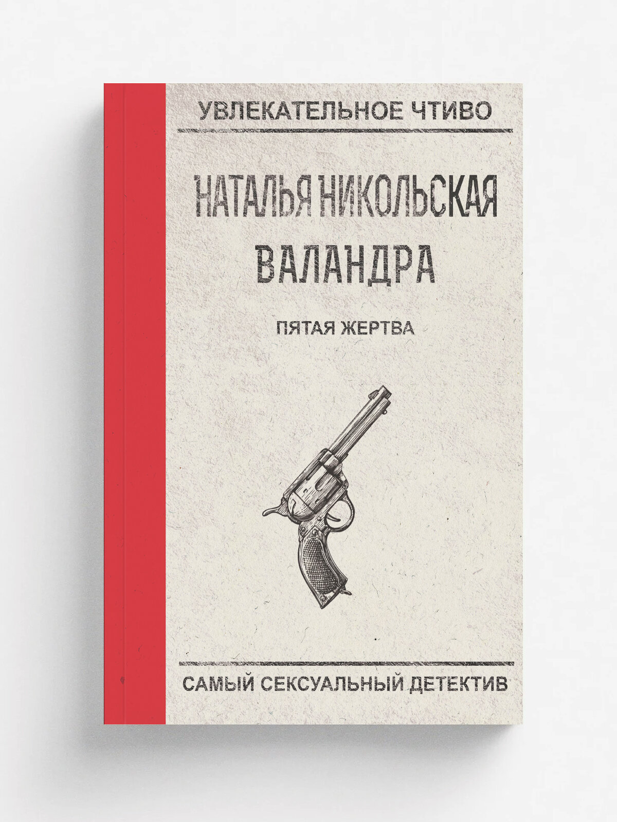 Пятая жертва