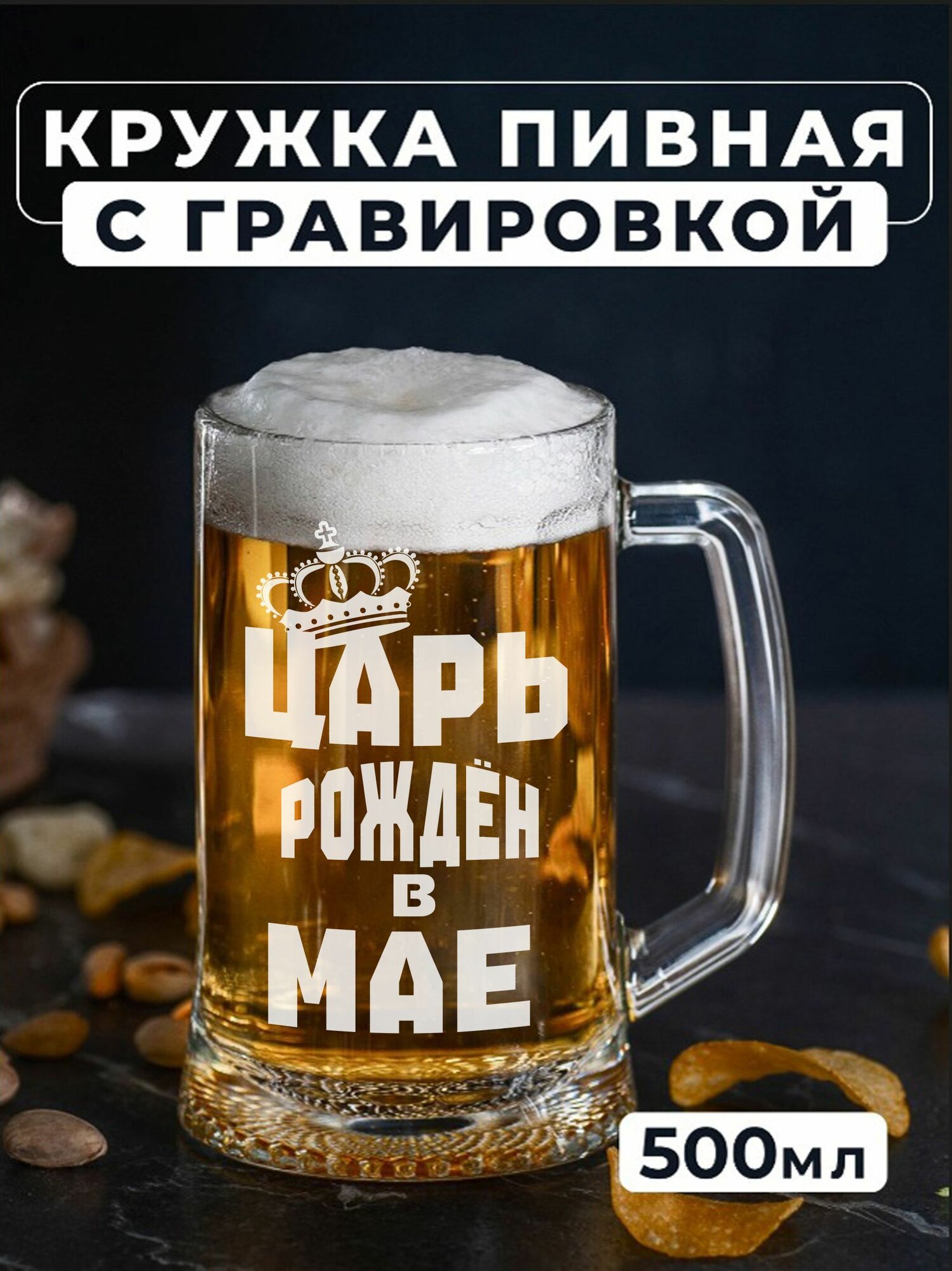 Пивная кружка с гравировкой Царь рожден в мае