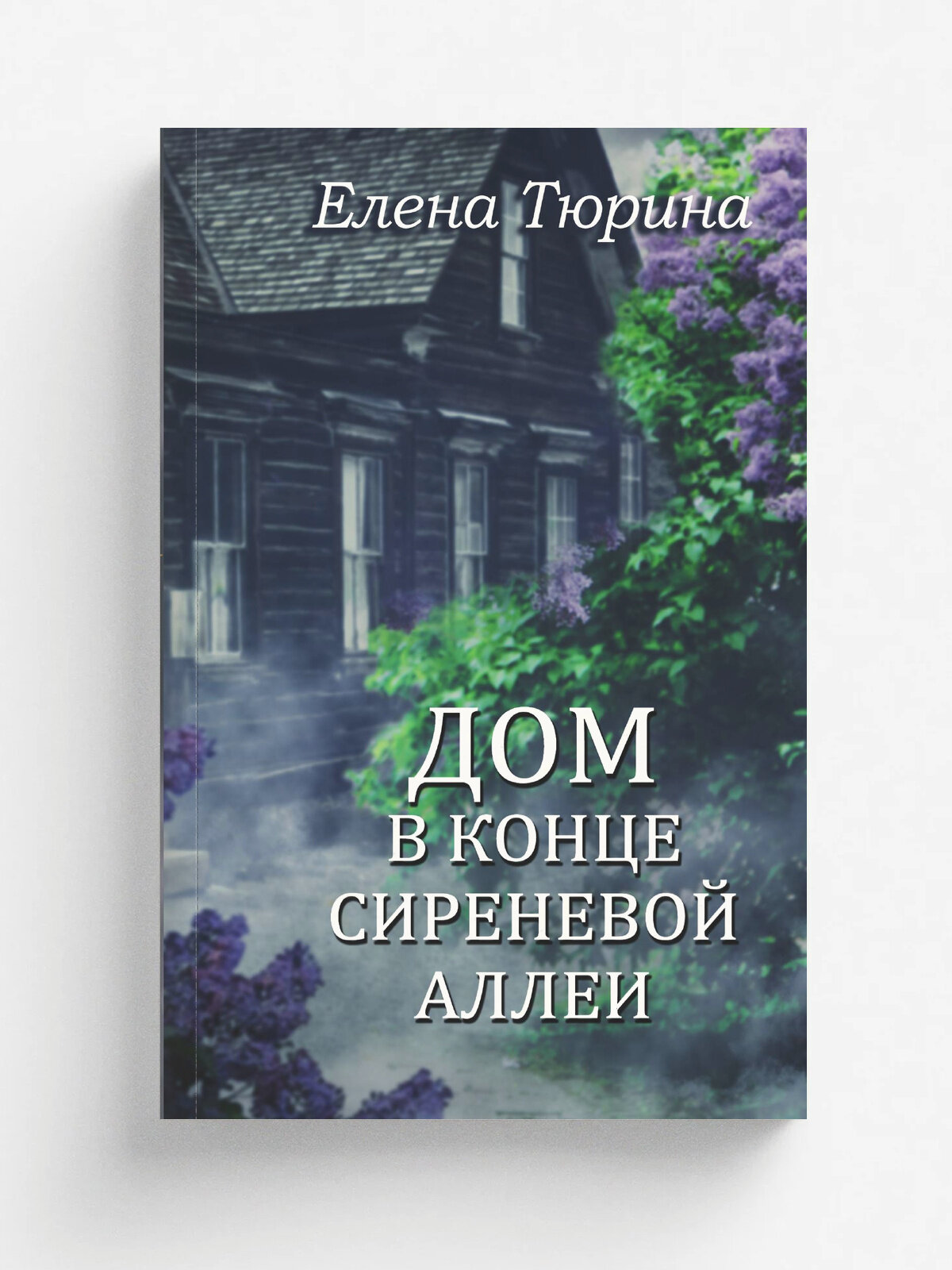 Дом в конце сиреневой аллеи