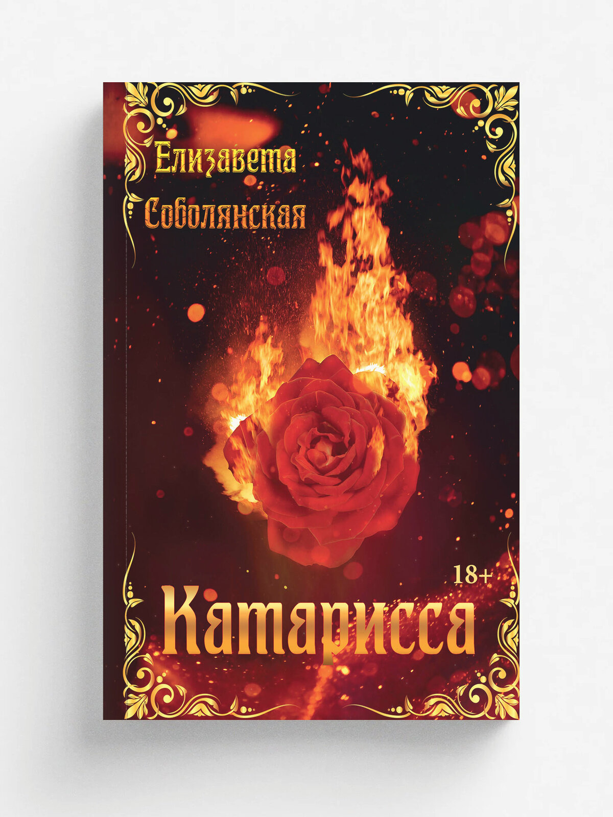 Катарисса. Фэнтези
