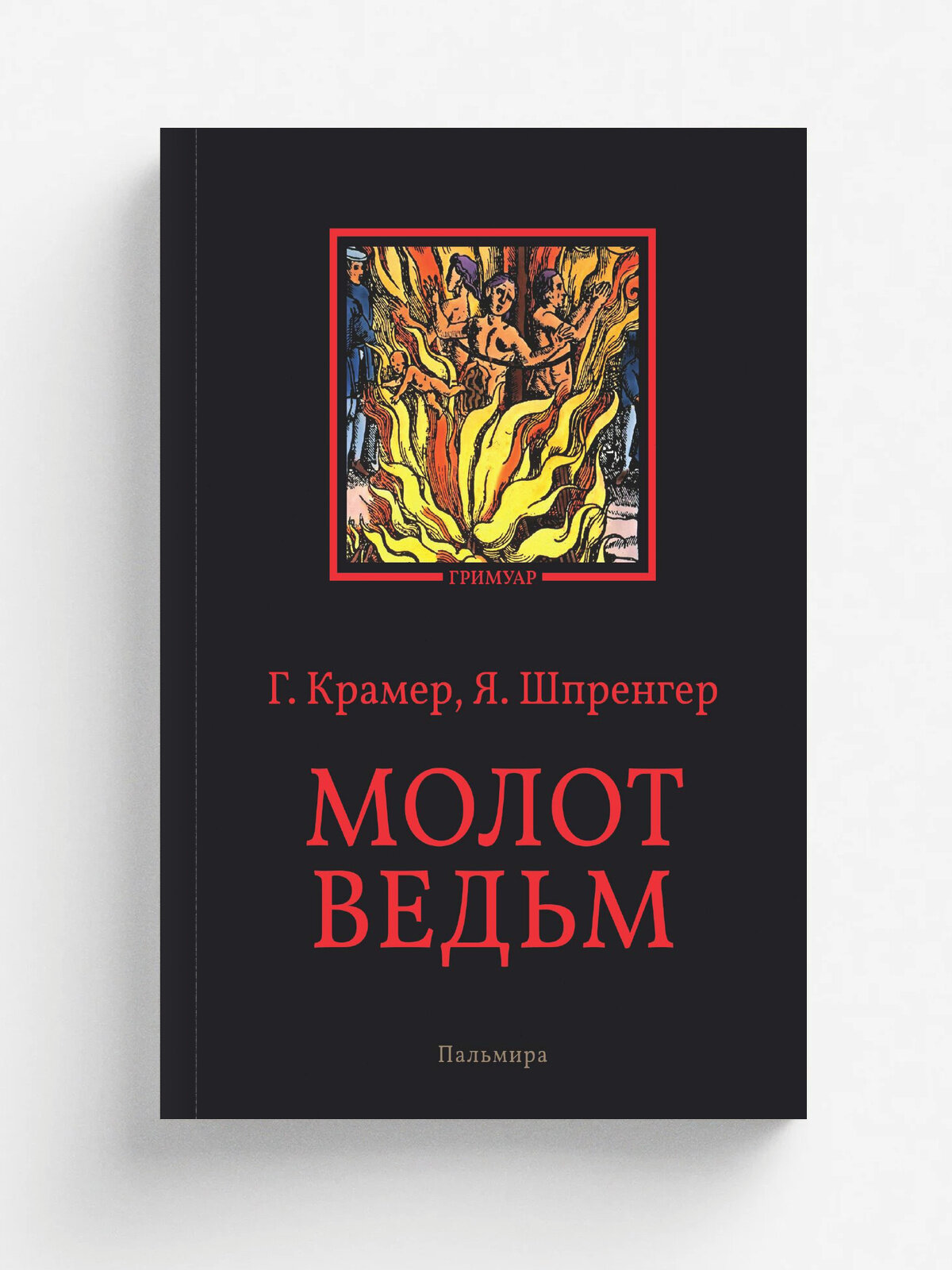 Молот ведьм