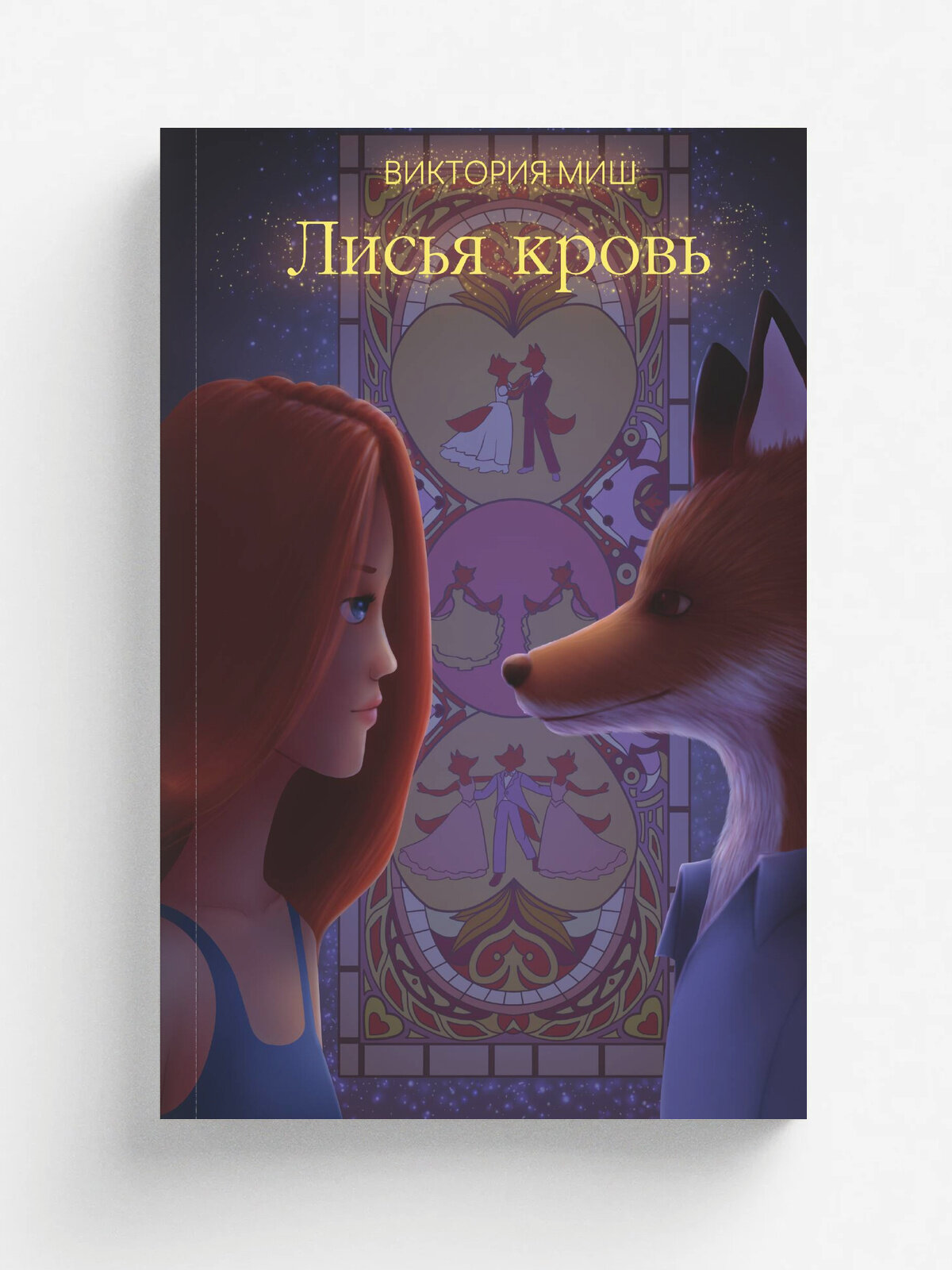 Лисья кровь