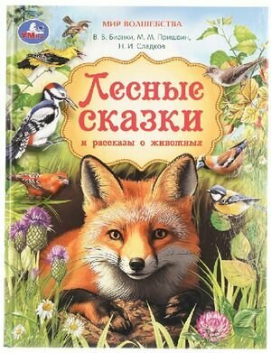 Лесные сказки и рассказы о животных