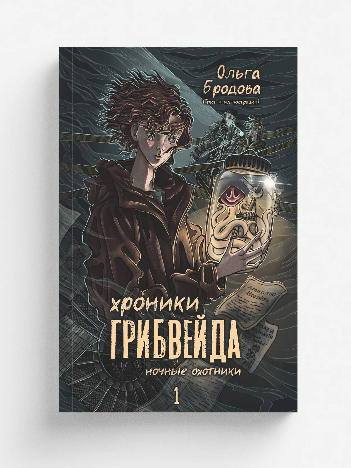 Хроники Грибвейда