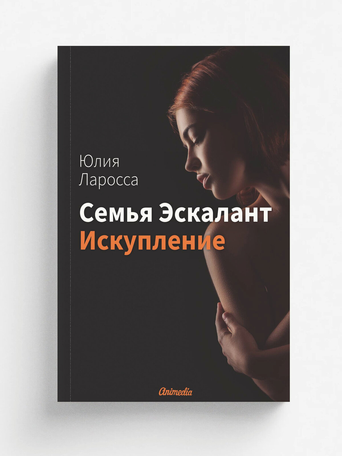 Семья Эскалант : Книга 2. Искупление