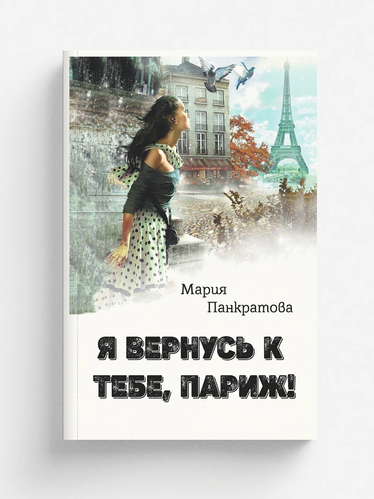 Я вернусь к тебе, Париж!