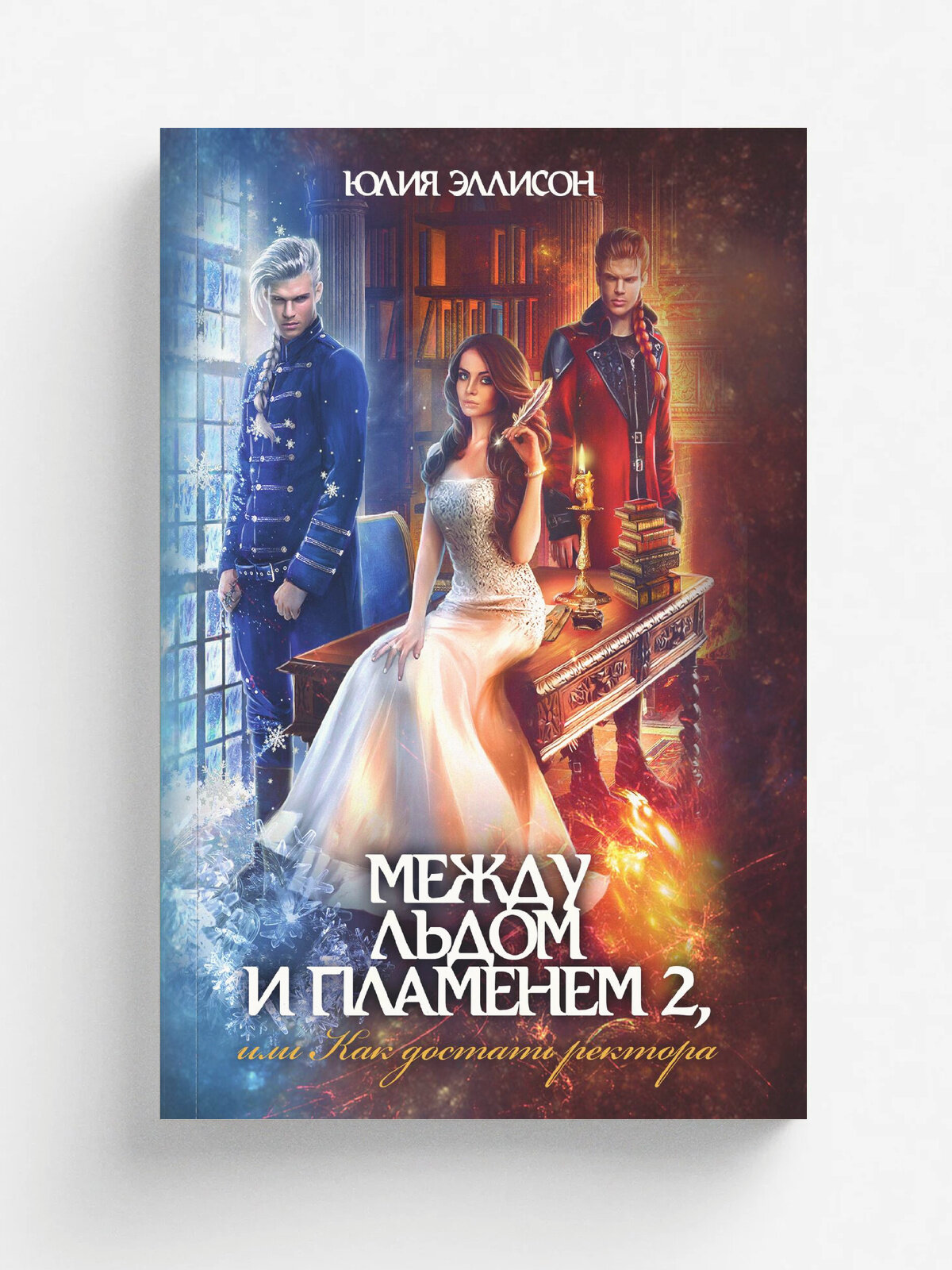 Между льдом и пламенем, или Как достать ректора