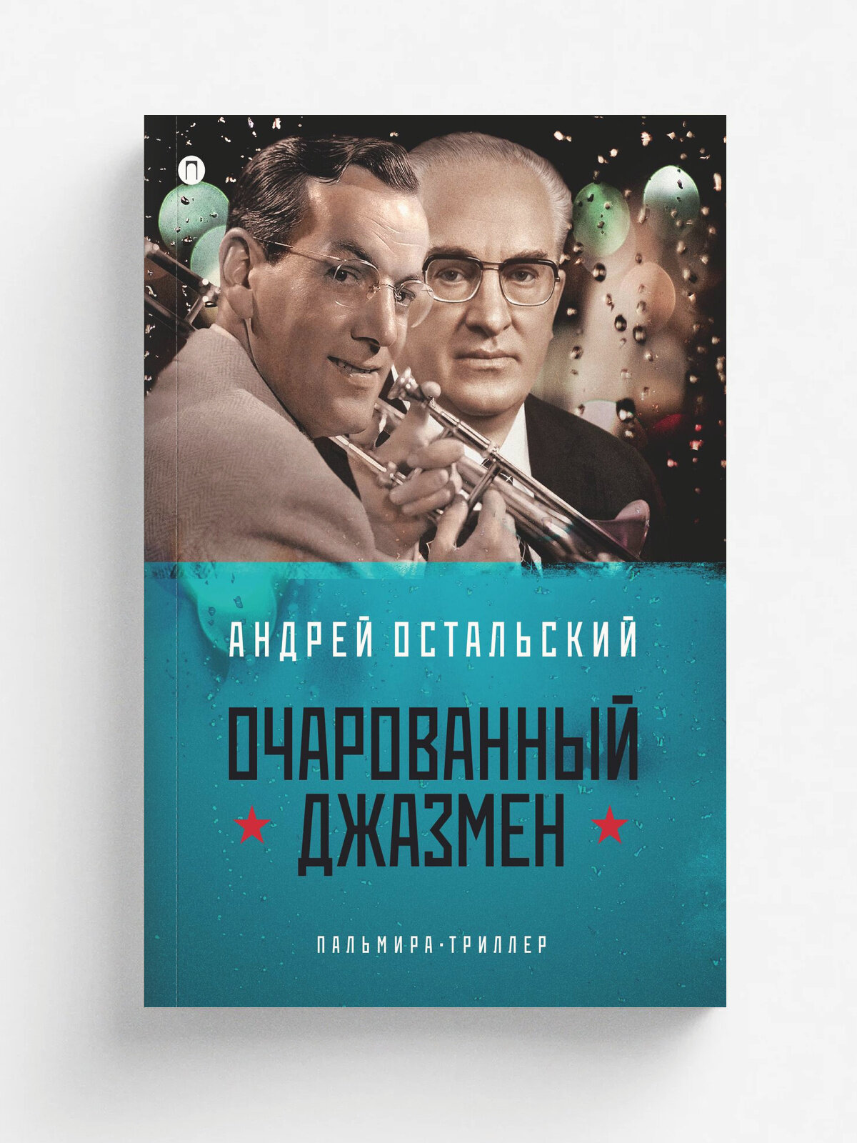 Очарованный джазмен
