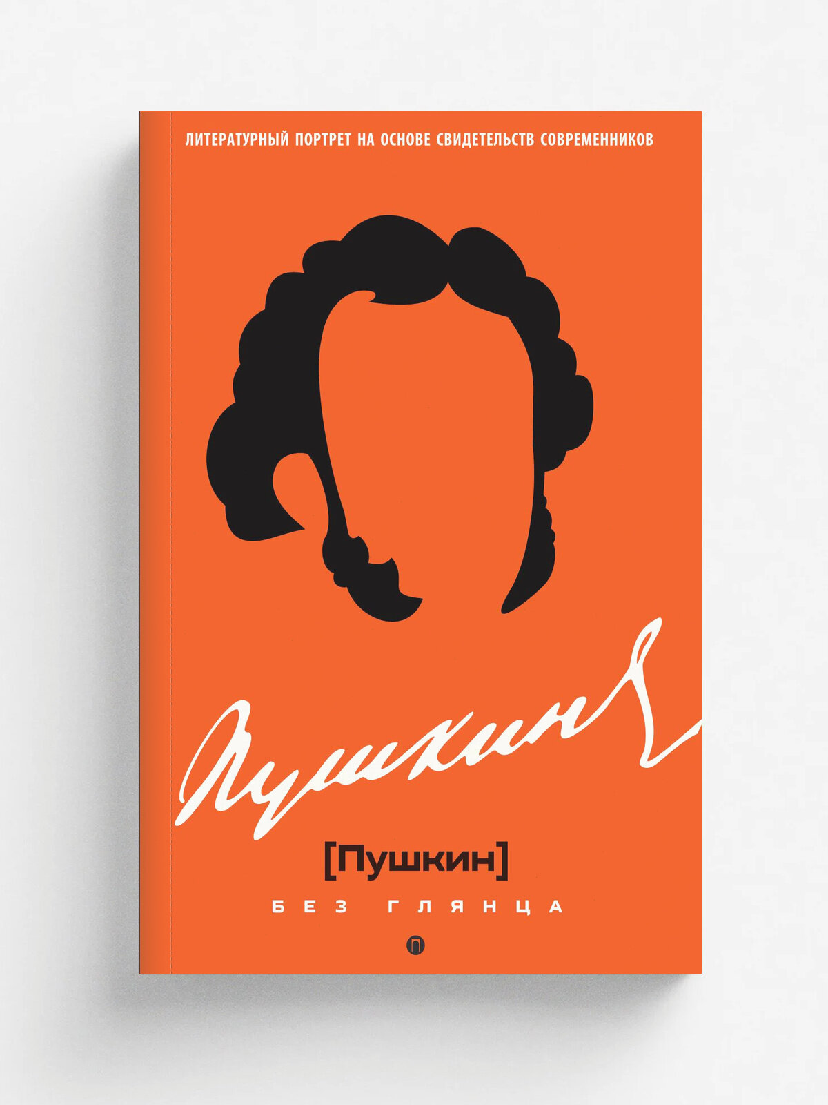Пушкин без глянца