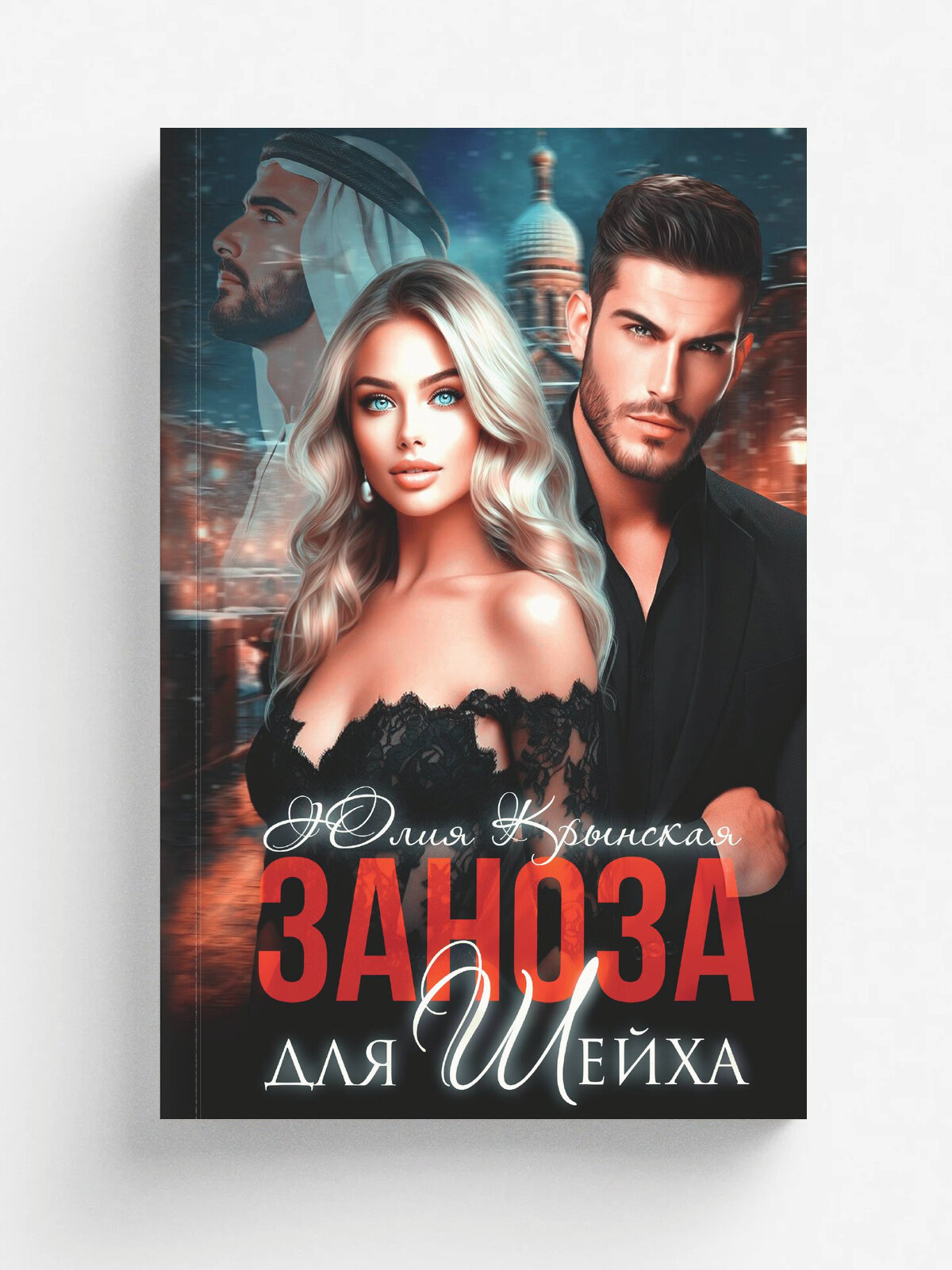 Заноза для шейха