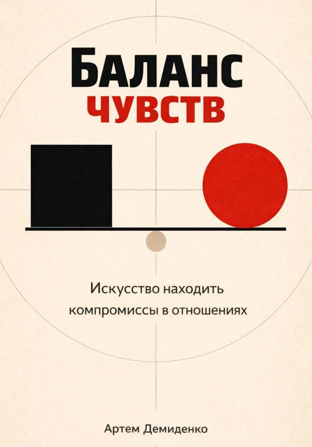 Баланс чувств: Искусство находить компромиссы в отношениях [Цифровая книга]
