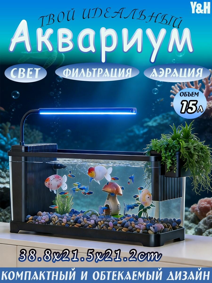 Аквариум с фильтром и подсветкой/Аквариум для гостиной, размер 40.0x21.0x21.0см