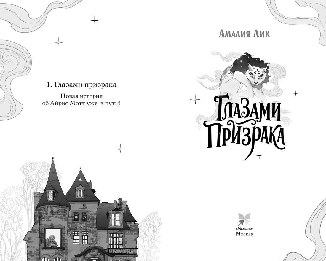 Глазами призрака — фото 1