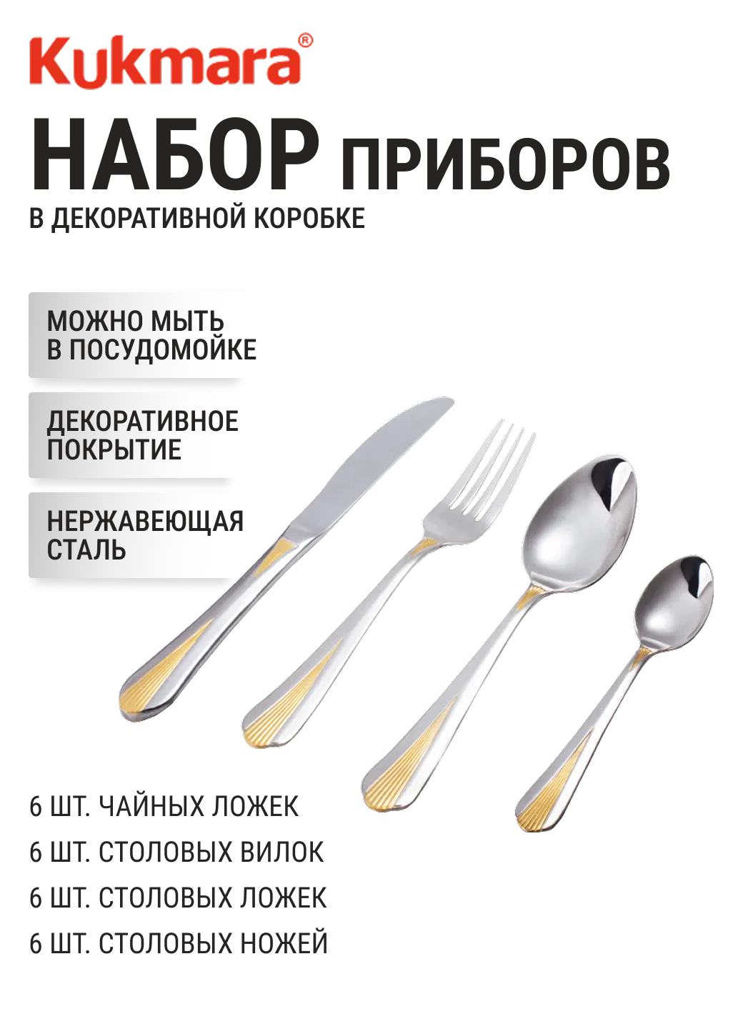 Набор столовый 24 пр. KUKMARA Арабеск М01 НСП-24011, декор. коробка