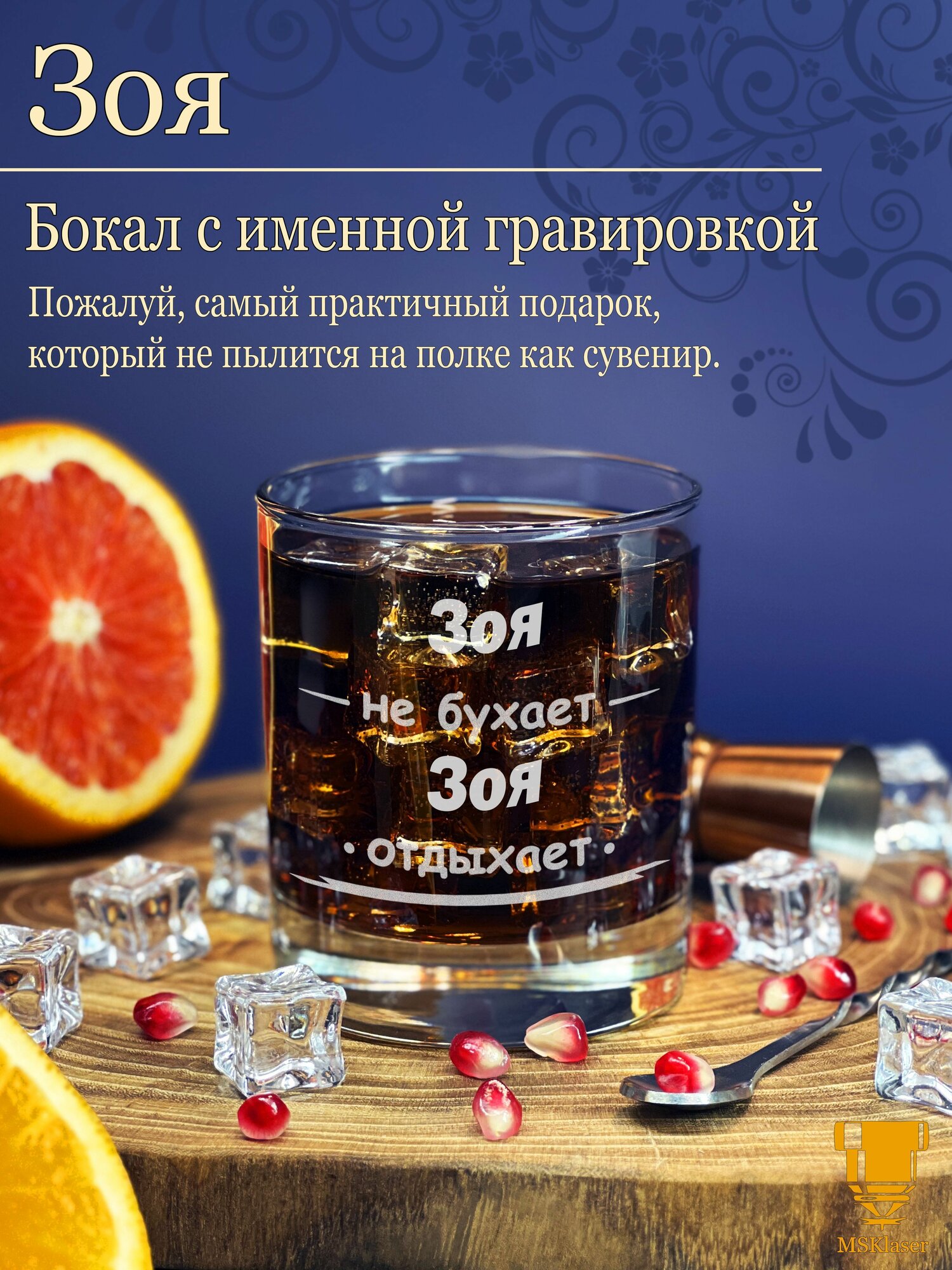 Стакан Msklaser "Зоя", для виски, с гравировкой, именной, 300мл