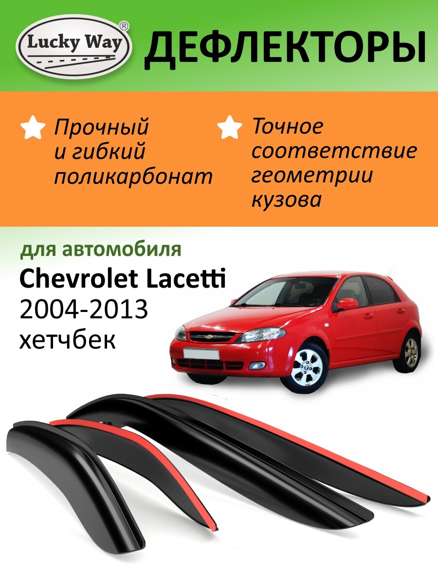 Дефлекторы окон Lucky Way Chevrolet Lacetti, ветровики Шевроле Лачетти 2004-2013 г. в. хетчбек, накладные, 4шт
