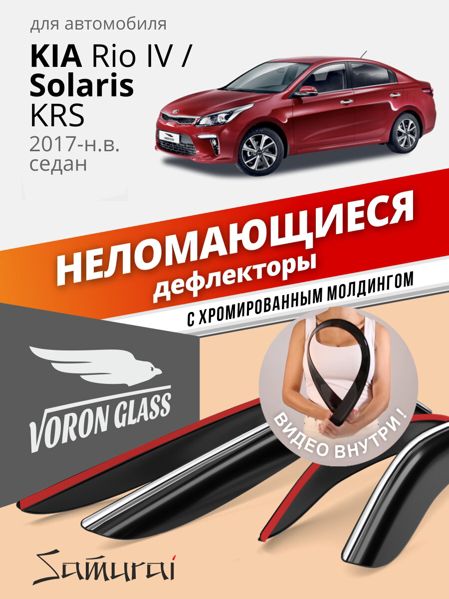 Дефлекторы окон неломающиеся Voron Glass серия Samurai для Kia Rio 4 седан (Solaris KRS) 2017 -н. в. Накладные ветровики Киа Рио 4 седан (Солярис КРС) 4 шт. хром