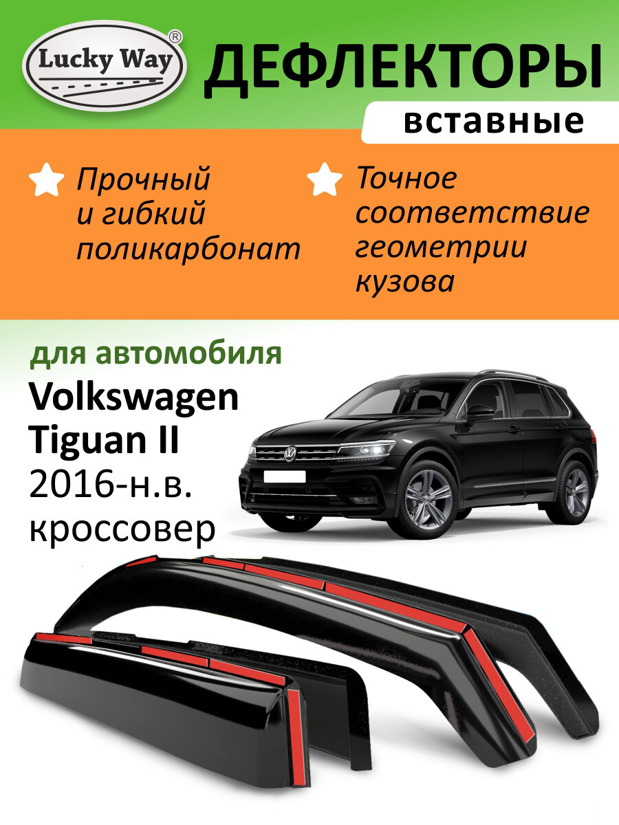 Дефлекторы окон Lucky Way Volkswagen Tiguan 2 (Фольксваген Тигуан 2) 2016-2024 г. в, кроссовер, вставные, 4 шт.