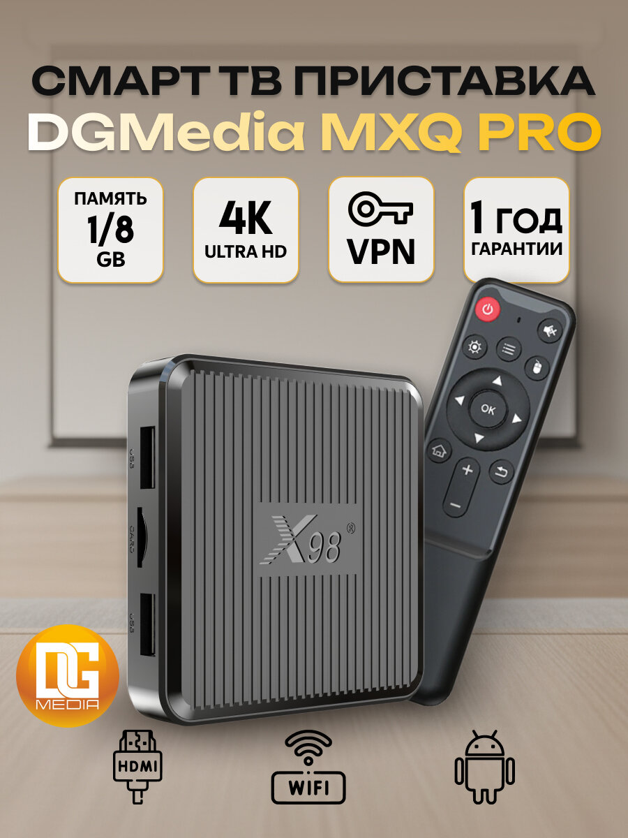 Смарт ТВ приставка DGMedia X98Q, память 1/8 Гб, Wi-Fi, 4K Ultra HD