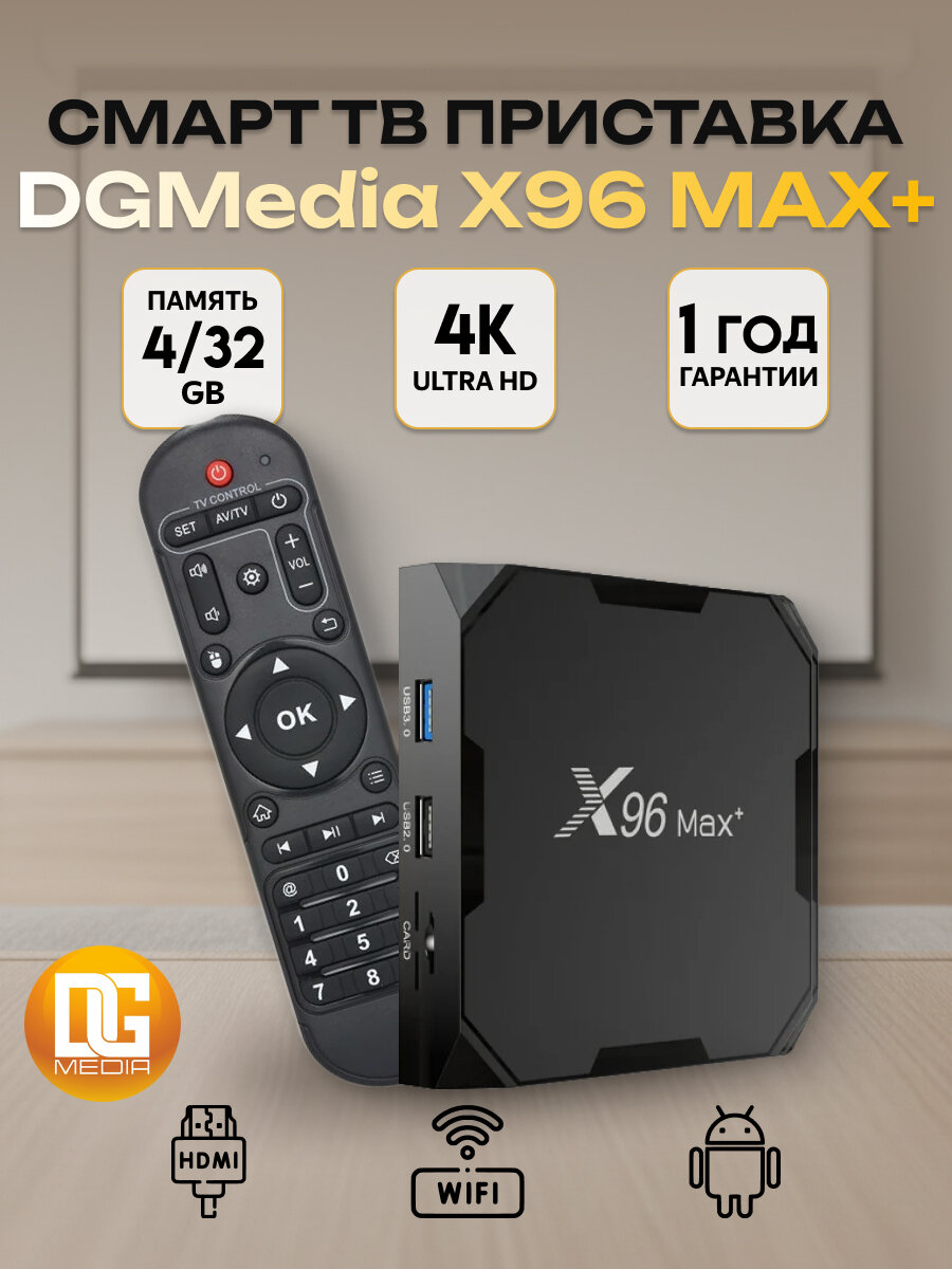 Смарт ТВ приставка DGMedia X96 Max+, память 4/32 Гб, Wi-Fi, 4K