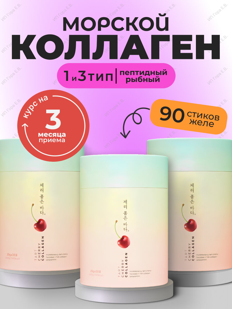 3 Тубы коллаген морской, с фукоиданом, астаксантином, для суставов, кожи, волос и иммунитета