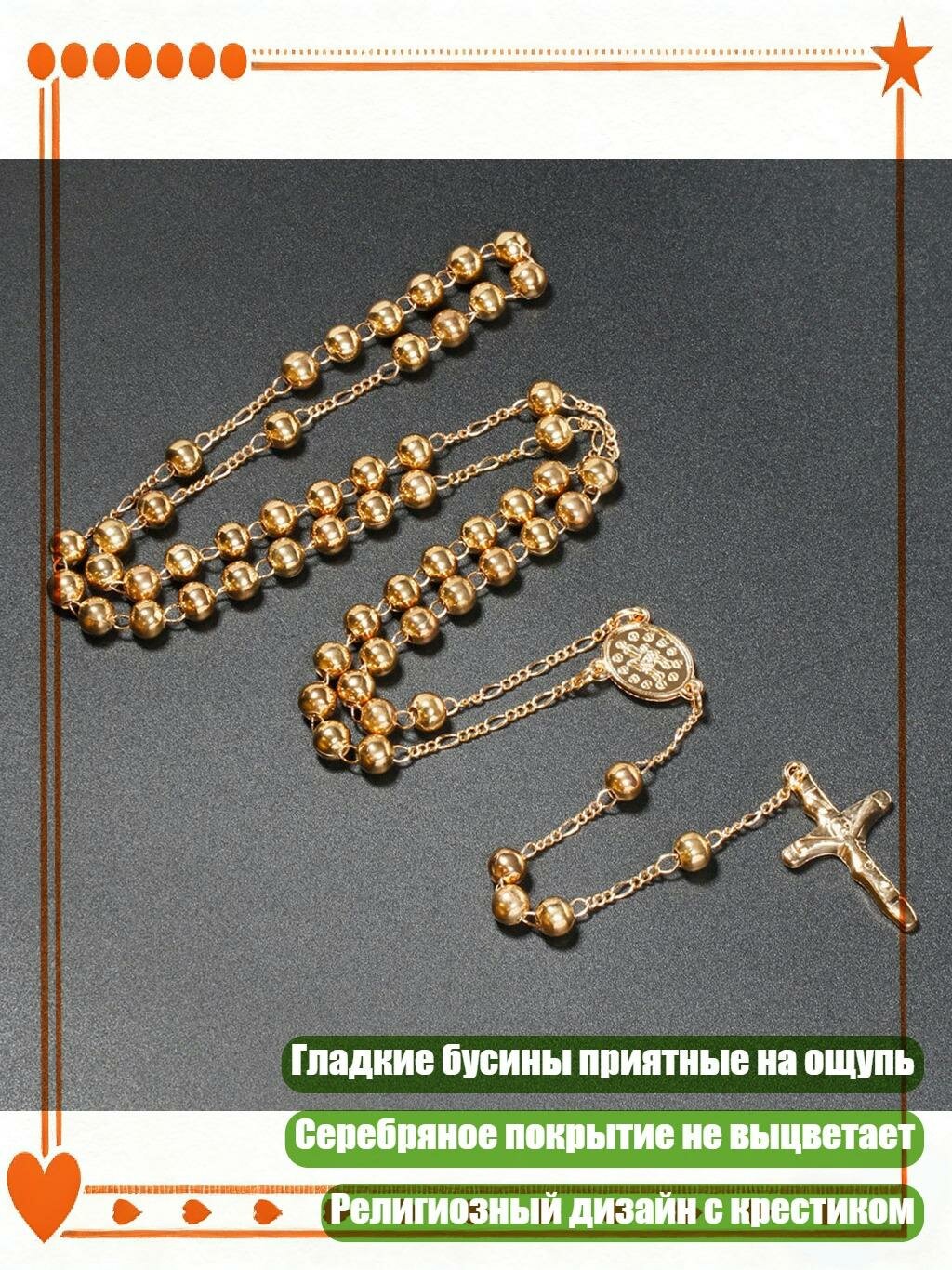 Розарий 6 мм с крестом Иисуса Христа, Золотистый цвет