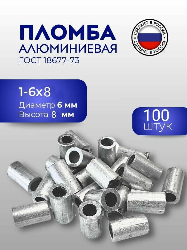 Пломба 1-6х8 АД1М ГОСТ 18677-73 (100 шт.)