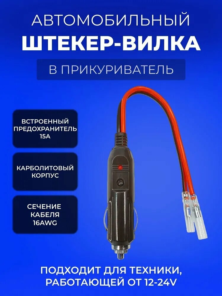 Разъем (штекер) в прикуриватель для авто карболитовый с кабелем и клеммами, с предохранителем 15А