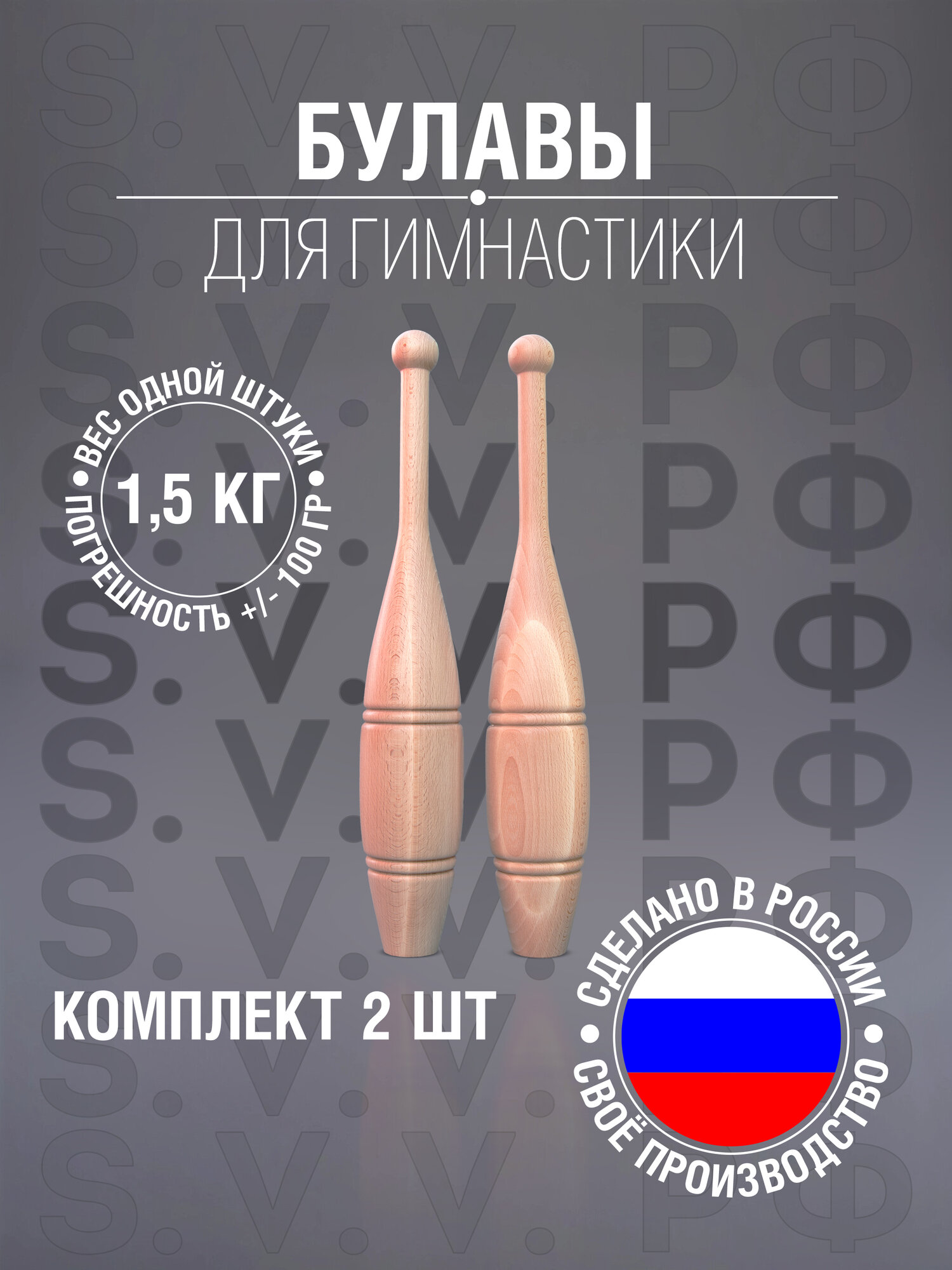 Булава деревянная атлетическая 1.5 кг