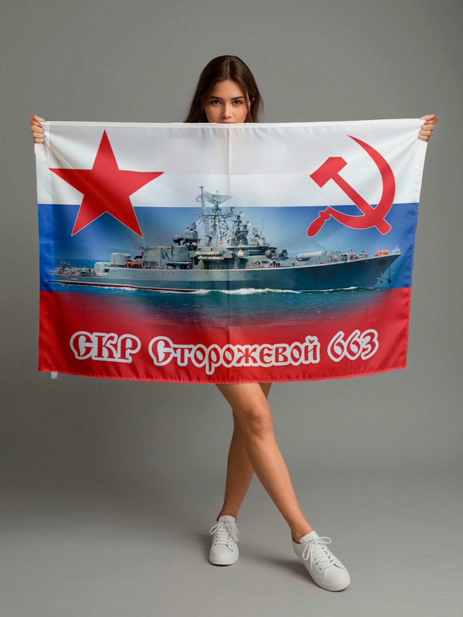 Флаг СКР Сторожевой 663 ВМФ СССР на российском флаге, 90х135 см на шёлке для ручного древка