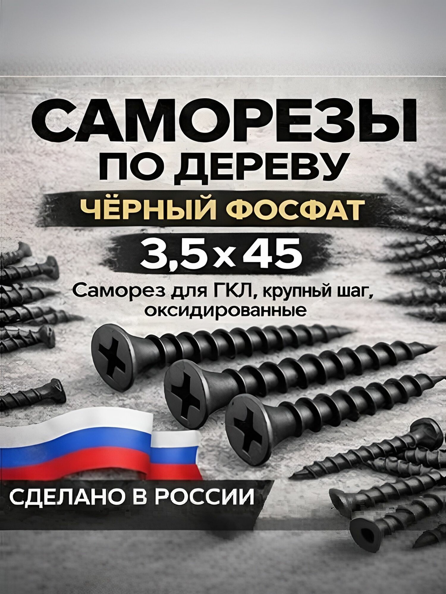 Саморезы по дереву черные фосфатированные 3.5x45 мм, 500 шт