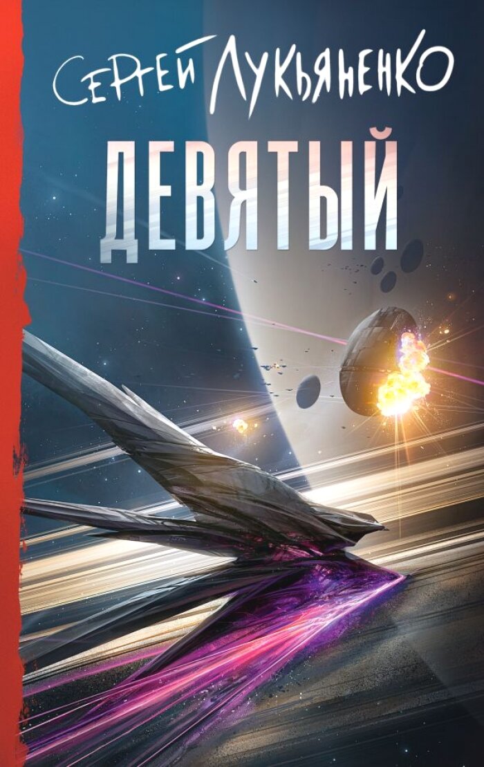 Девятый