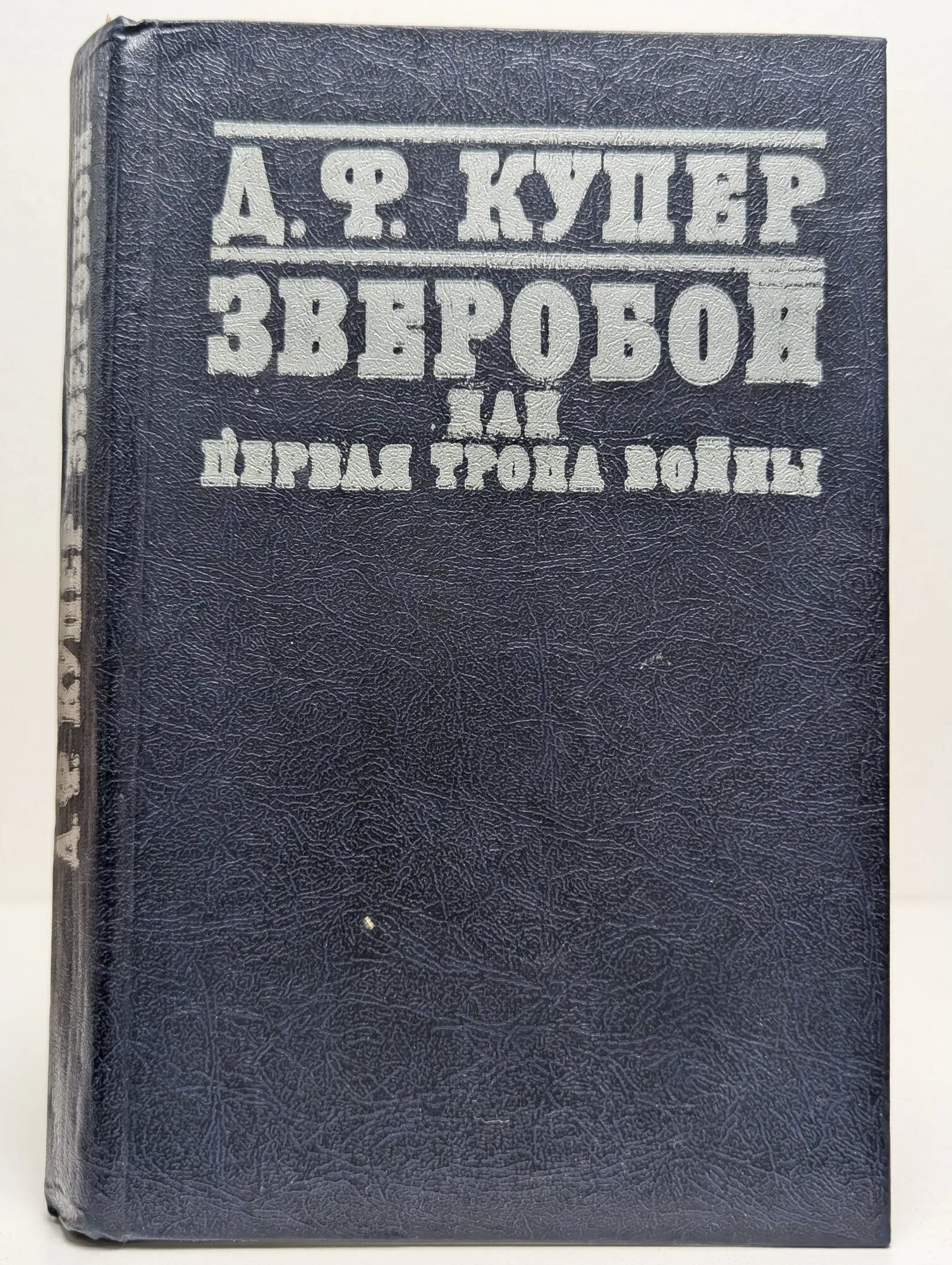 Зверобой, или Первая тропа войны Купер Джеймс Фенимор 1981