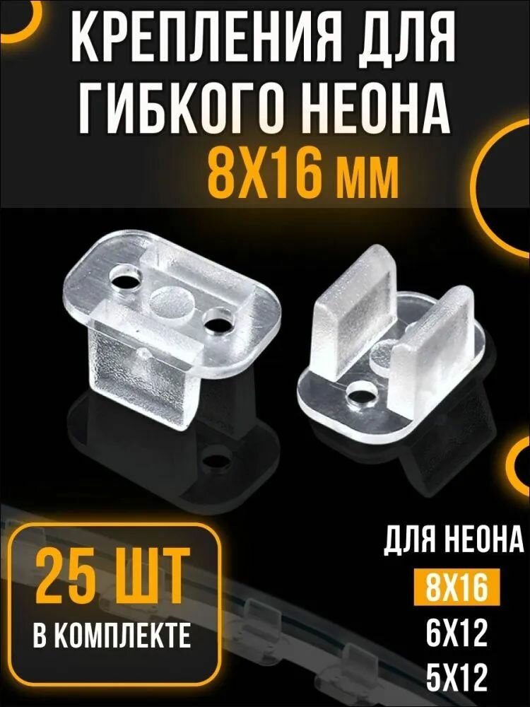 Крепление для гибкого неона 8х16мм (25 штук) прозрачные / Крепление для светодиодной и неоновой ленты