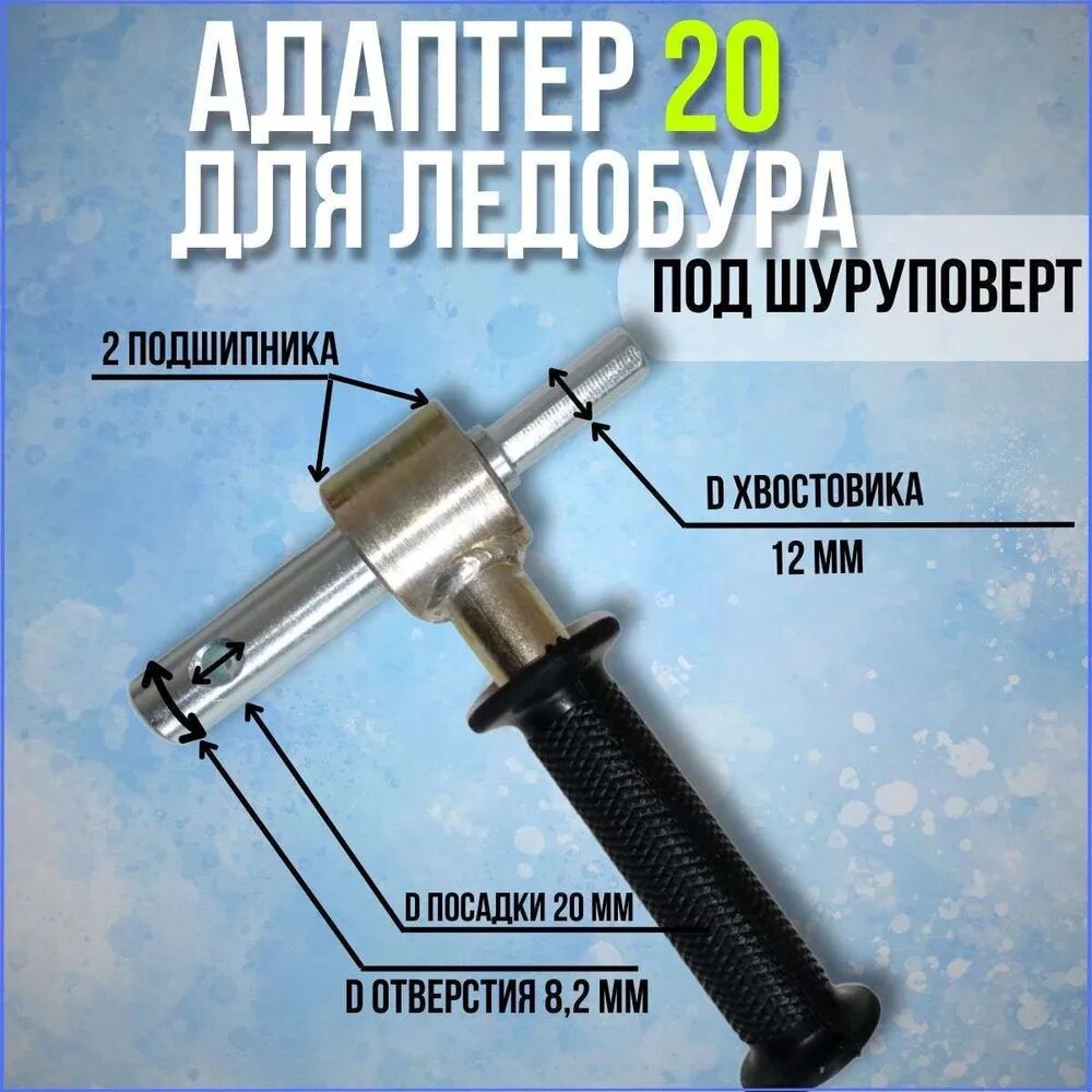 Адаптер ледобура под шуруповерт