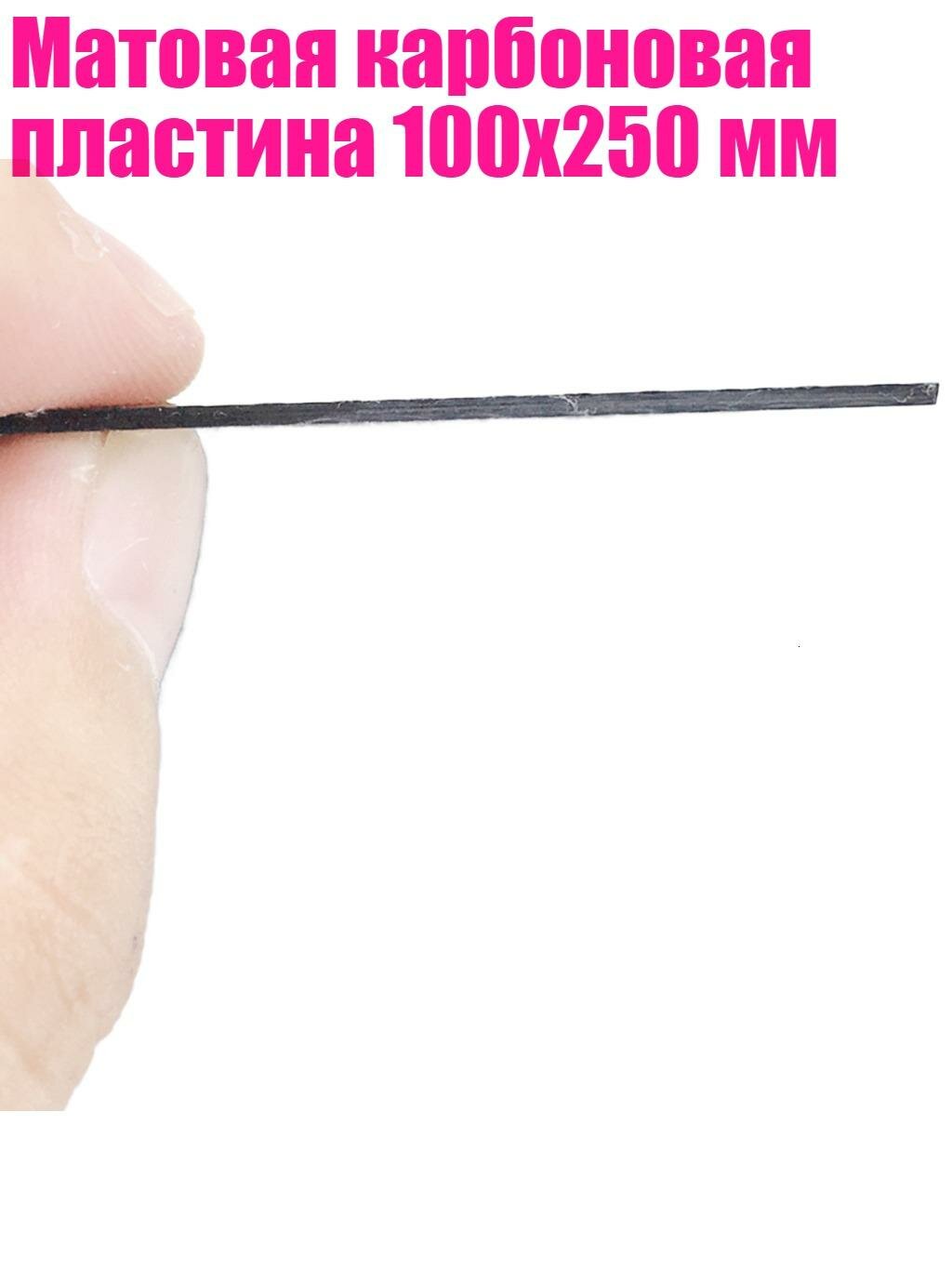 Матовая карбоновая пластина 100x250 мм, 1mm