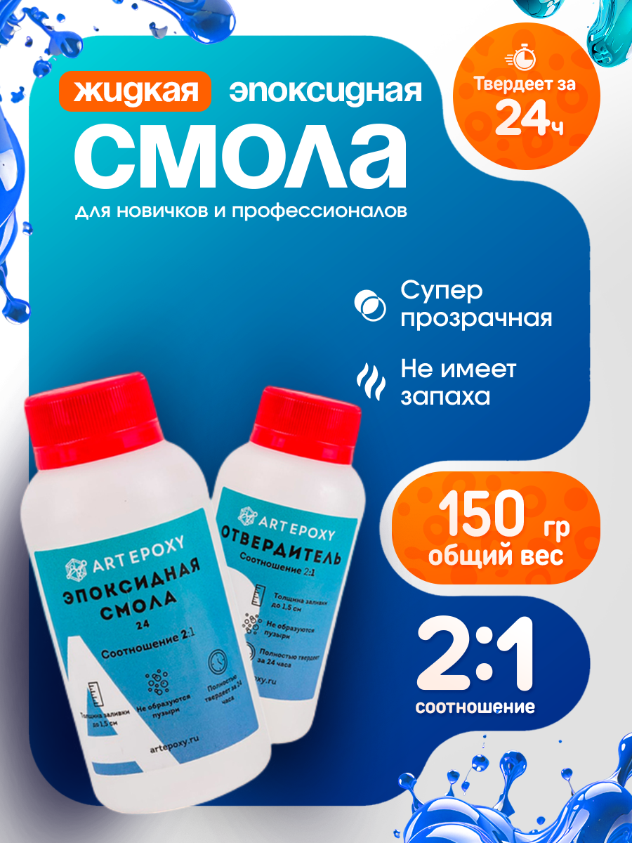 Эпоксидная смола для творчества прозрачная (ювелирная, быстросохнущая) 150гр, ArtEpoxy