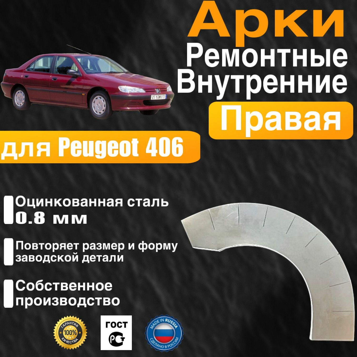 Внутренняя арка ремонтная задняя правая для автомобиля Peugeot 406 sedan, sedan rest, Пежо 406 седан, седан рестайлинг, 1995-2005г, оцинкованная сталь 0.8 мм