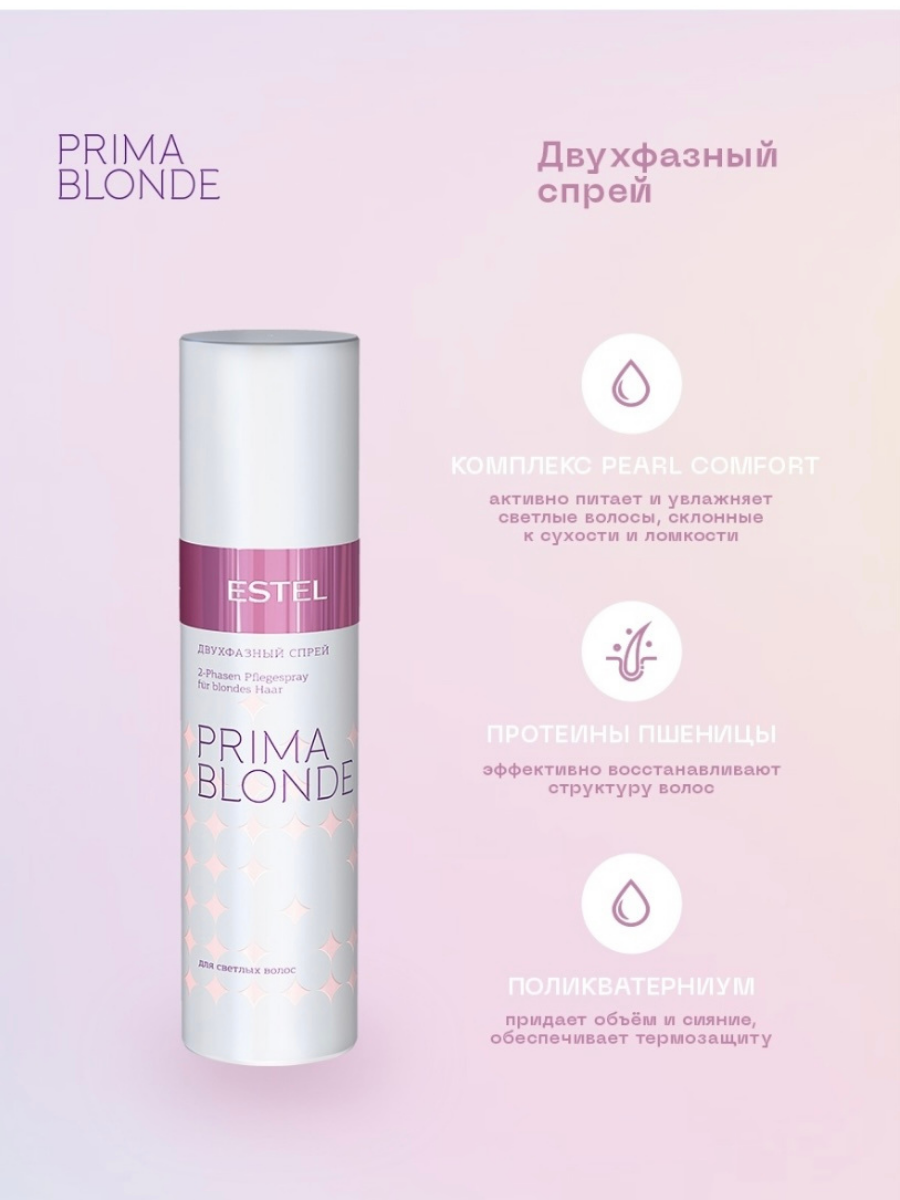 Спрей двухфазный PRIMA BLONDE, 200 мл термозащита, для светлых волос