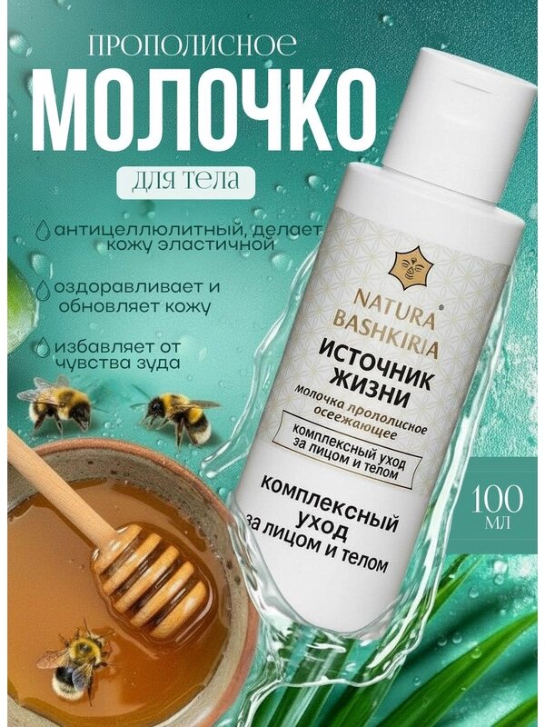 Естественное омоложение кожи. Молочко прополисное освежающее "Источник жизни"