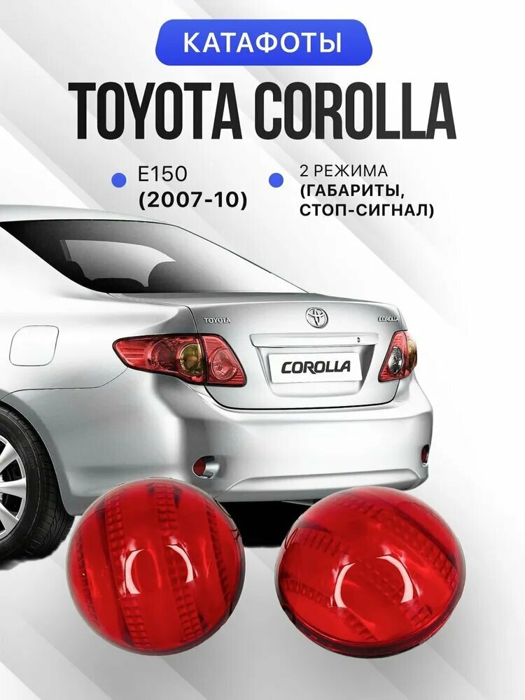 Светодиодные катафоты на задний бампер Toyota Corolla (2007)