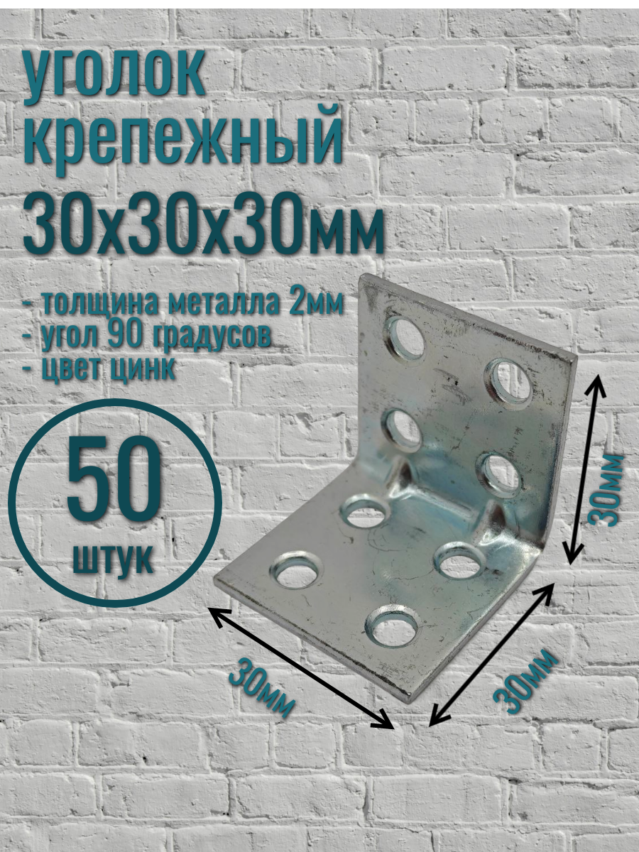 Уголок крепежный 30х30х30мм толщина 2мм (50 шт)