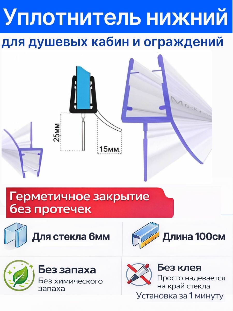 Уплотнитель для душевой кабины нижний C071-25 для стекла (4,5,6,8мм) Длина 1 метр. Для душевой кабины, шторки на ванну.