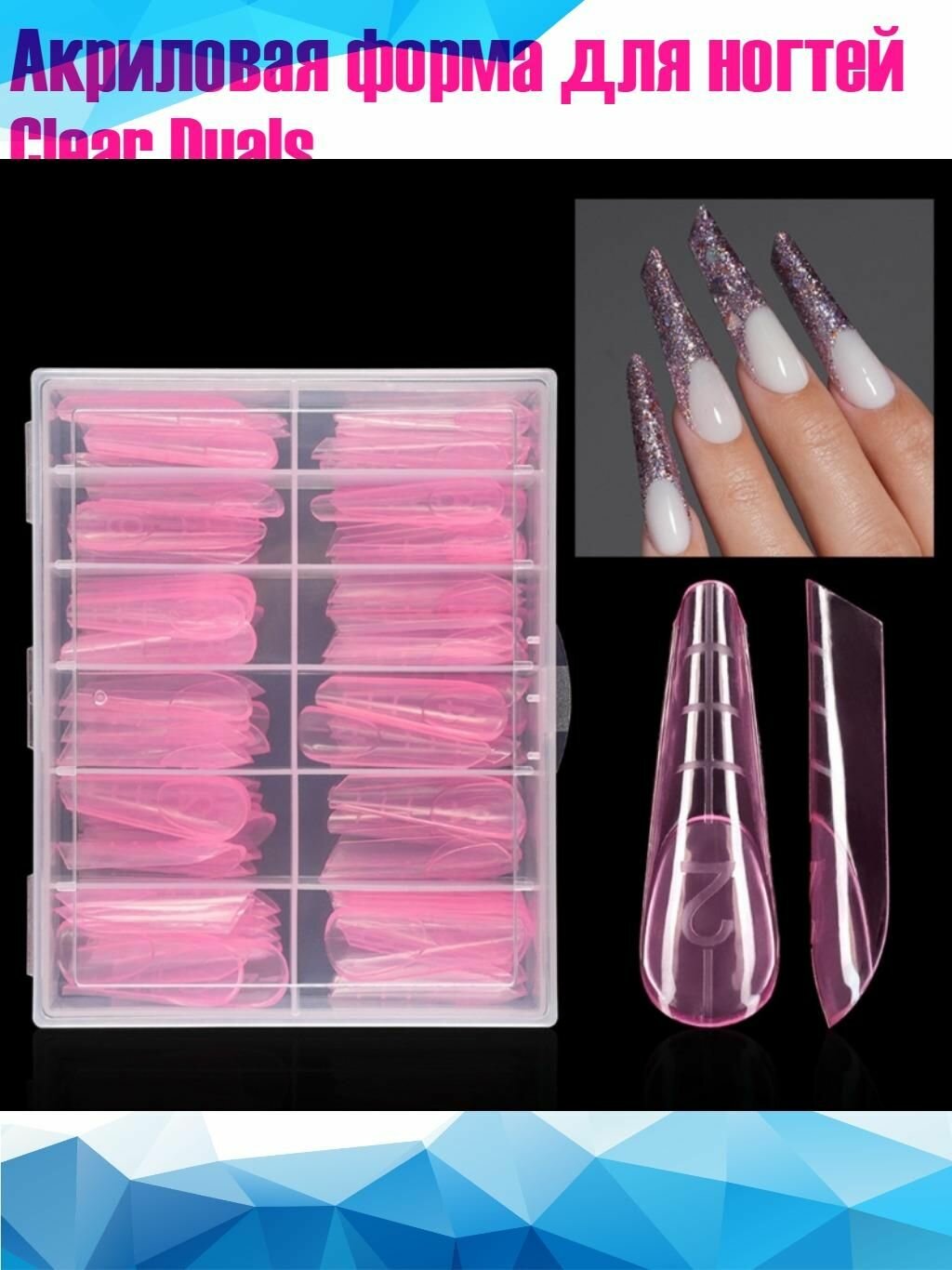 Акриловая форма для ногтей Clear Duals