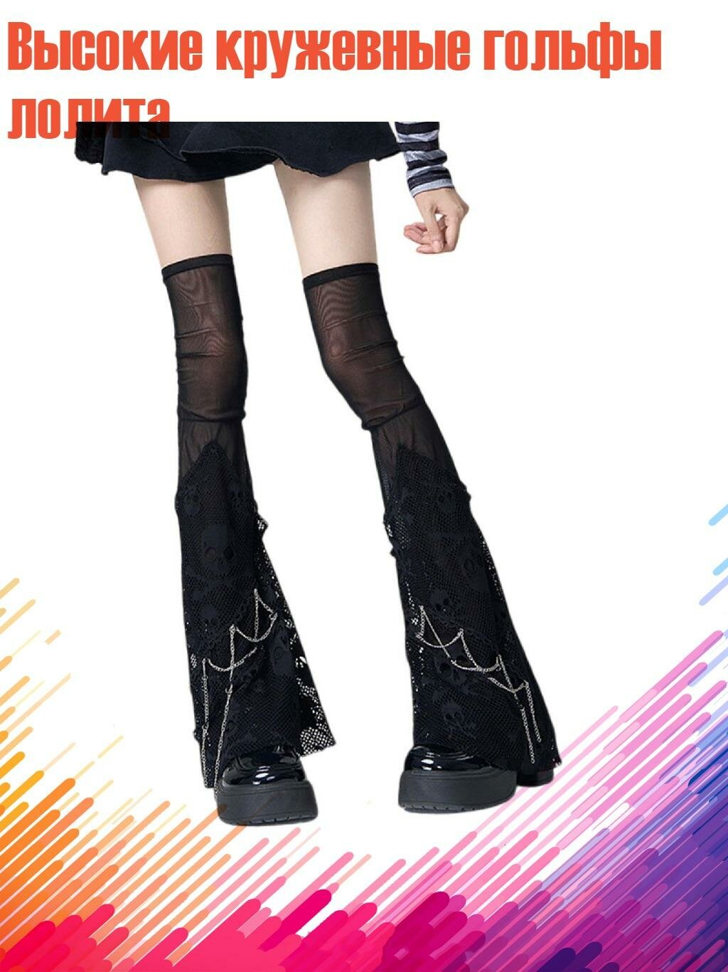 Высокие кружевные гольфы лолита