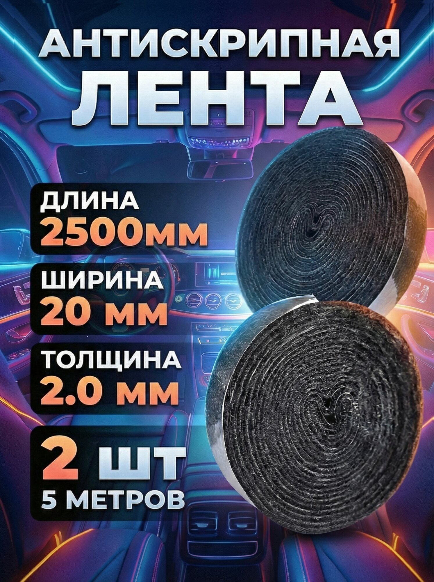 Антискрипная лента для авто лента самоклеящаяся - 2шт. 2х250см
