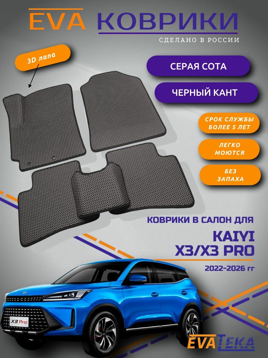 ЭВА коврики для Kaiyi X3 /X3 Pro (Каи Х3 / Х3Про), 2022 2023 2024 2025 2026 г, с 3Д лапой, серые соты с черным кантом