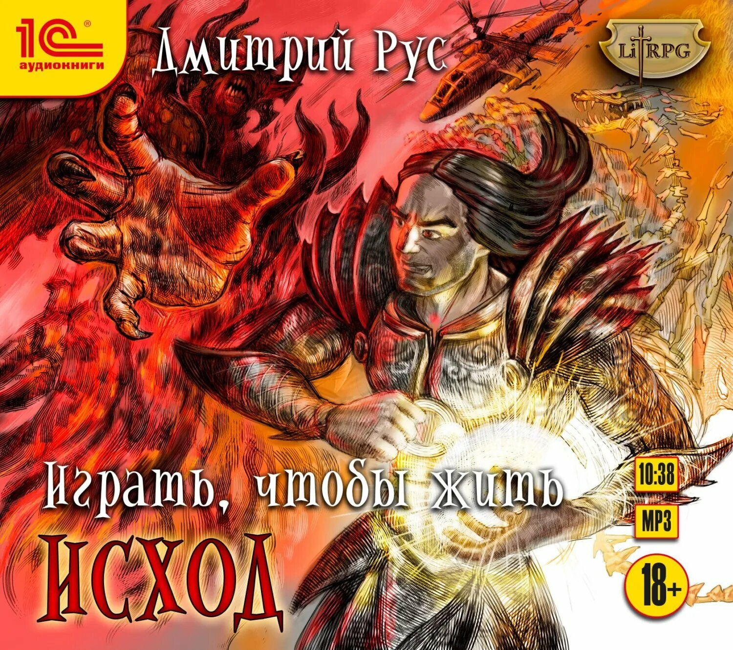 Играть, чтобы жить. Книга 7. Исход [Аудиокнига]